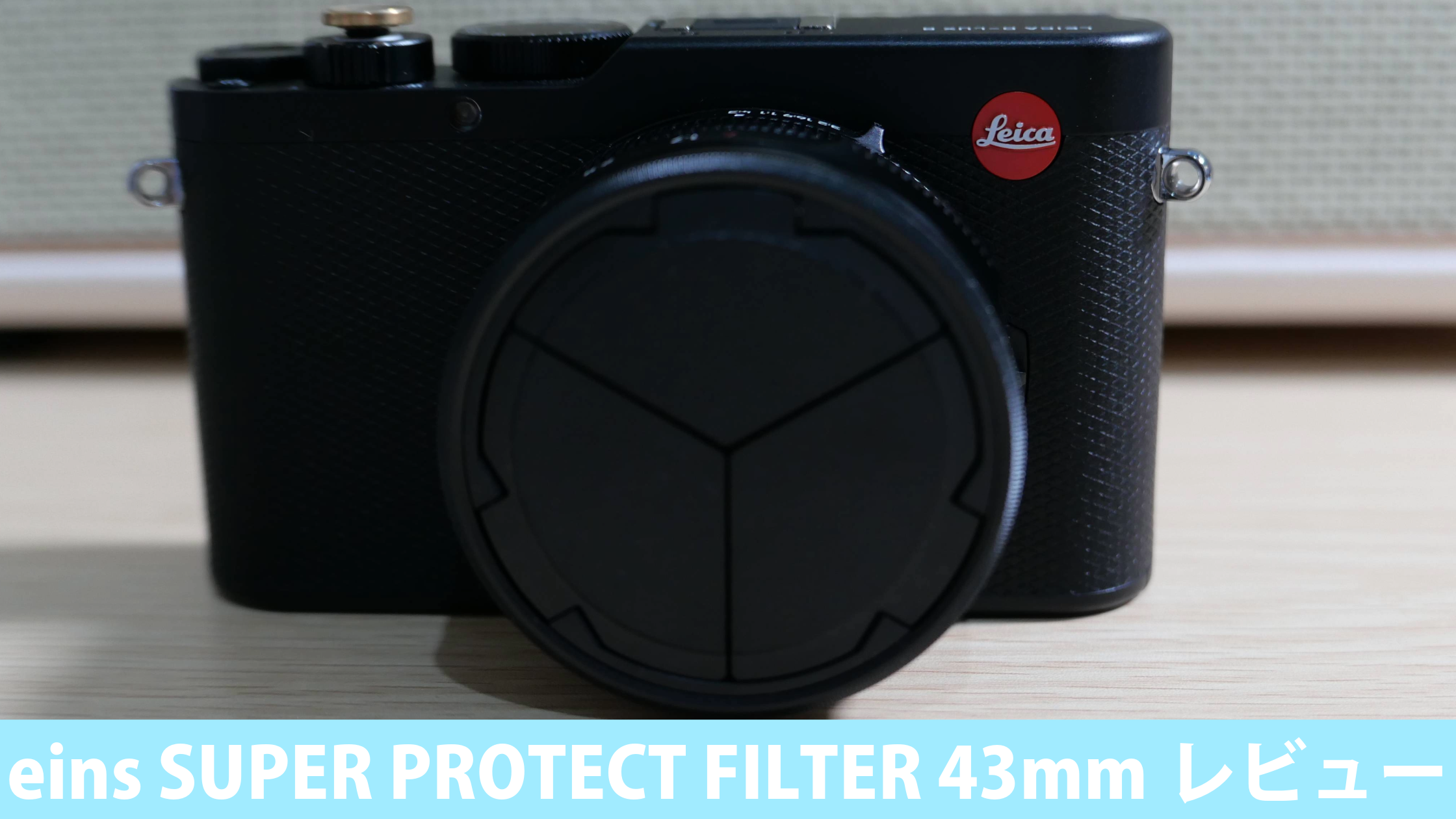 D-LUX8ユーザー必見！オートレンズキャップと完璧にフィットするeins SUPER PROTECT FILTER 43mmレビュー | ぽ ...