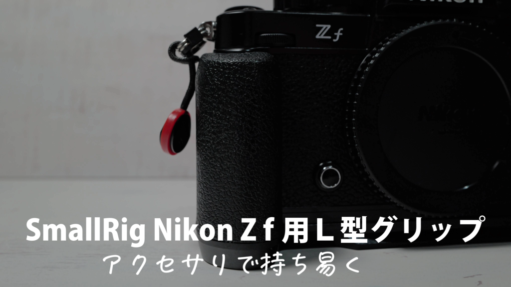 Nikon Zfに最適なグリップ：SmallRig Nikon Z f用L型グリップのレビュー | ぽめらいか。